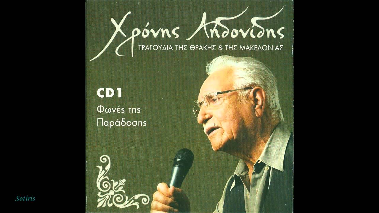 ΧΡΟΝΗΣ ΑΪΔΟΝΙΔΗΣ***ΒΑΣΙΛΕΨΕ ΑΥΓΕΡΙΝΟΣ - YouTube