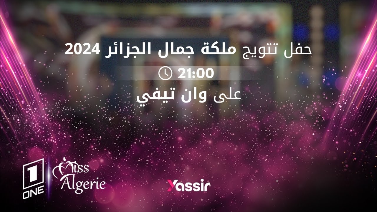 Miss Algerie | الليلة 21:00 حفل تتويج ملكة جمال الجزائر لعام 2024 على ...