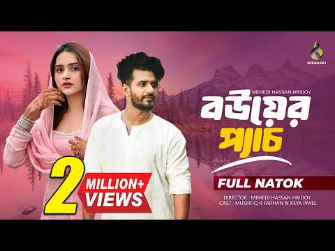 Bower Peyach (বউয়ের প্যাচ) | Musfiq R Farhan | Keya Payel | New Bangla Natok 2026