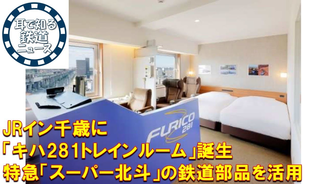 【鉄道チャンネルサイト音声ニュース：ポッドキャスト】JRイン千歳に「キハ281トレインルーム」誕生 特急「スーパー北斗」の鉄道部品を活用 ...
