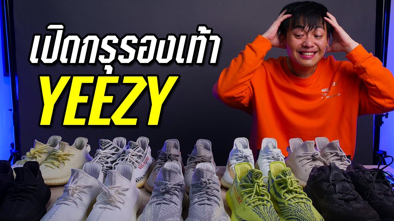 เปิดกรุรองเท้า YEEZY ทั้งหมดที่มี ซื้อมาทำอะไรเยอะแยะ?! | YEEZY ...
