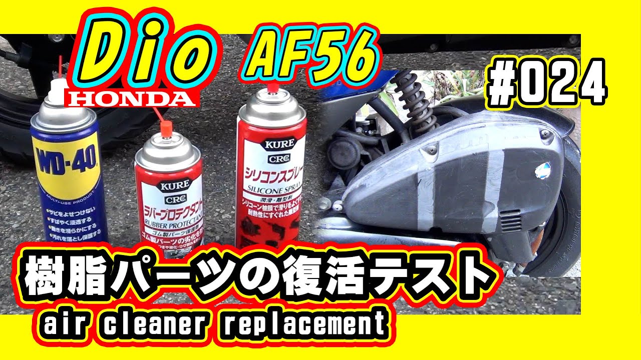 Honda Dio AF56 エアクリBOXの保護艶出しには何がイイ？ What's the best way to polish a ...