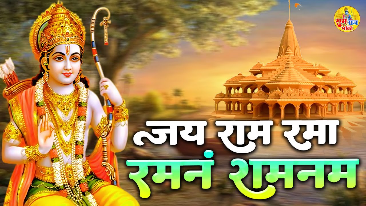 राम स्तुति जय राम राम रामनम | Jai Ram Ramanam Samanam | Jai Shree Ram ...