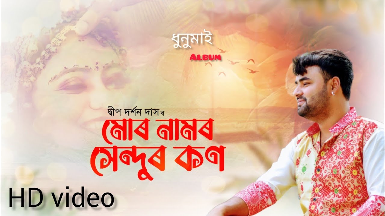 Mur Namor Xendurkon || Deep Darshan Das || Assamese New Song || Dhunumai Vol 1 || - YouTube