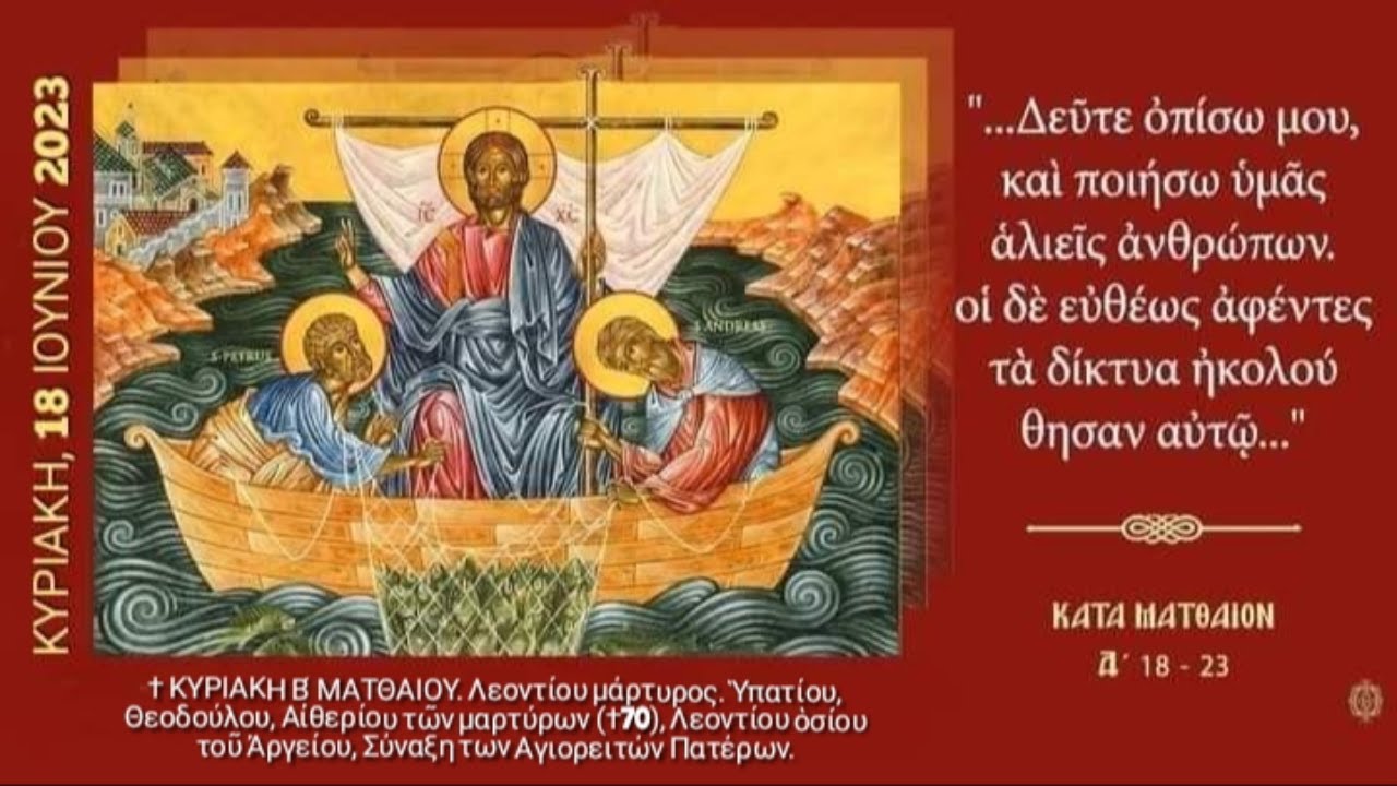 ΚΥΡΙΑΚΗ Β ́ ΜΑΤΘΑΙΟΥ - ΣΥΝΑΞΗ ΤΩΝ ΑΓΙΟΡΕΙΤΩΝ ΠΑΤΕΡΩΝ - ΟΡΘΡΟΣ & Θ ...