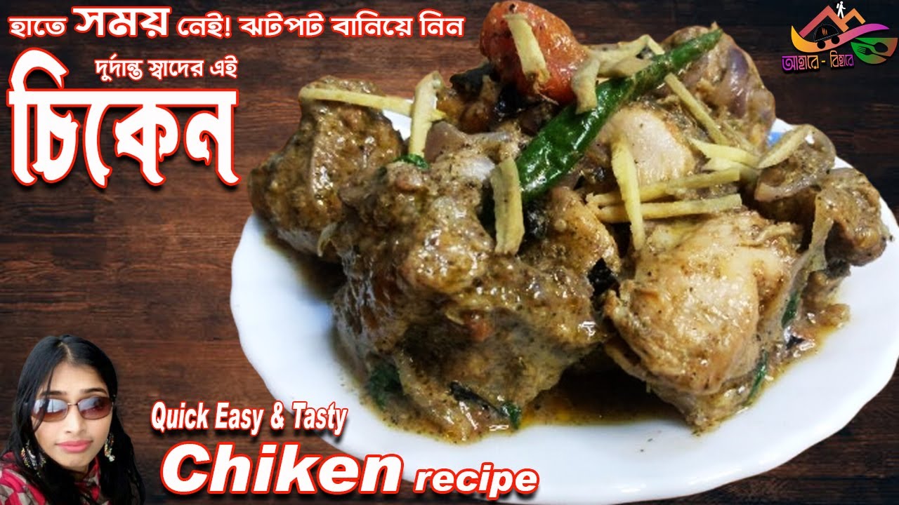 Chicken Recipe | চিকেন রেসিপি কম সময়ে ও সহজে বানিয়ে নিন | চটজলদি ...