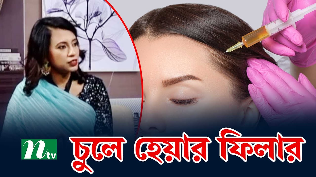 হেয়ার ফিলার কেন করবেন? Health Show | স্বাস্থ্য প্রতিদিন | - YouTube