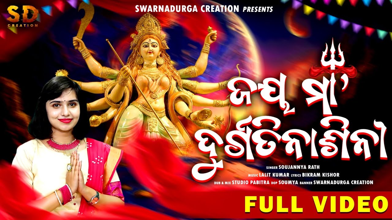 Jay Maa Durgati Nashini Maa Durga Bhajan Soujannya Rath Lalit