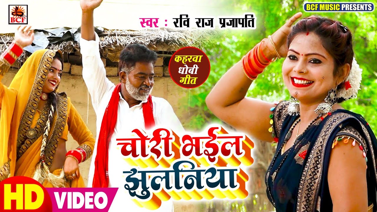 VIDEO | चोरी भईल झुलनिया | #Ravi Raj Prajapati | Chori Bhail Jhulaniya ...