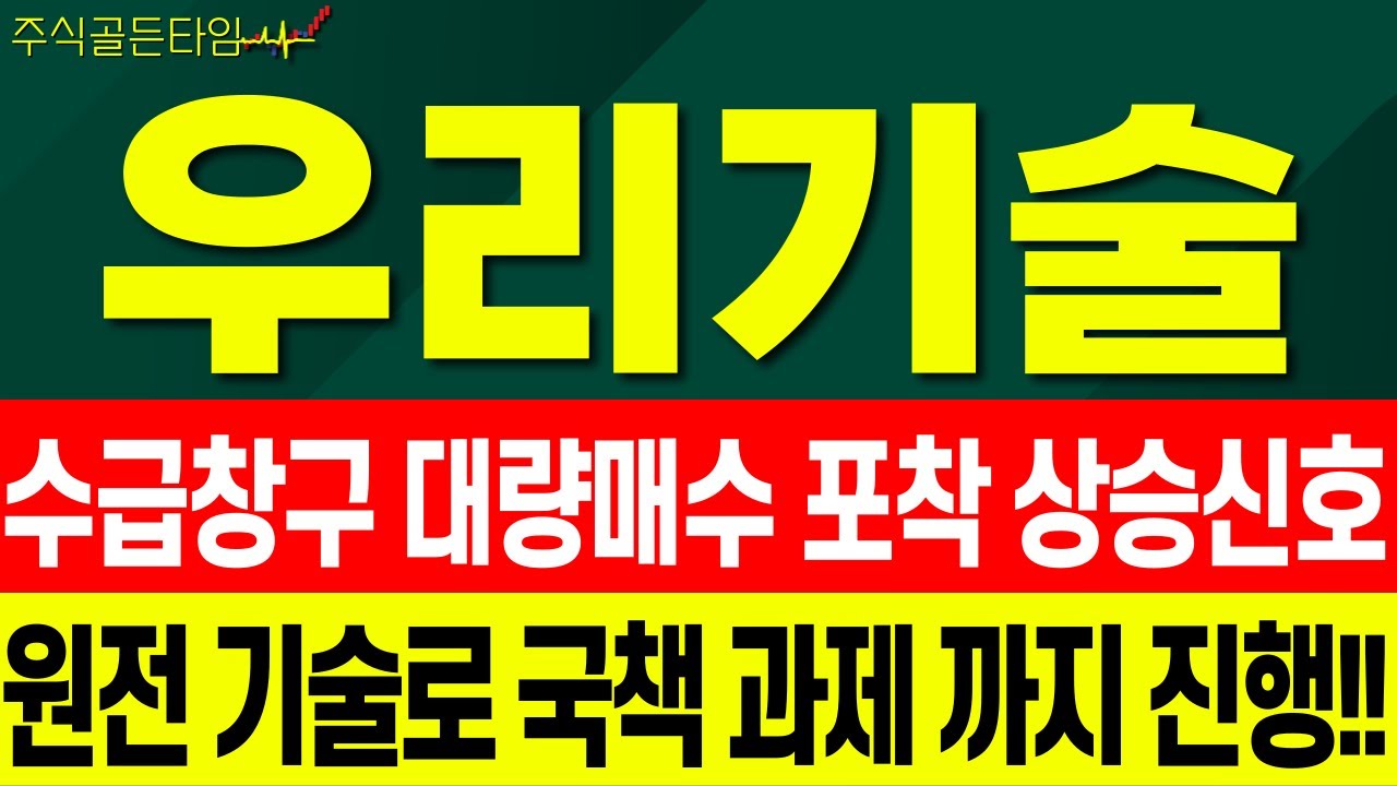 우리기술 주가 분석 기대감으로 외인 1차 매수 완료 지금부터가 중요한 변곡점 우리기술 우리기술투자주가전망 우리기술주가 우리기술목표가 우리기술전망 Youtube