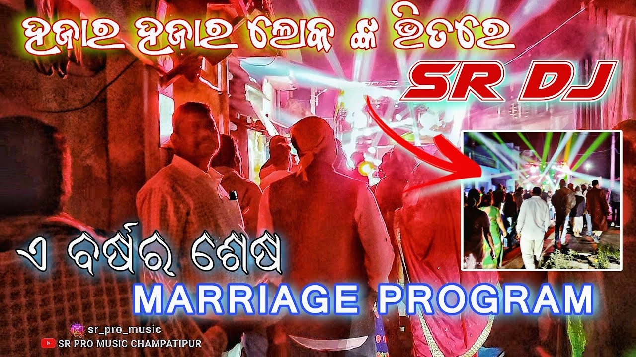ହଜାର ହଜାର ଲୋକ ଙ୍କ ଭିତରେ SR DJ ||ଏ ବର୍ଷର ଶେଷ MARRIAGE PROGRAM |@SRPROMUSICCHAMPATIPUR # ...