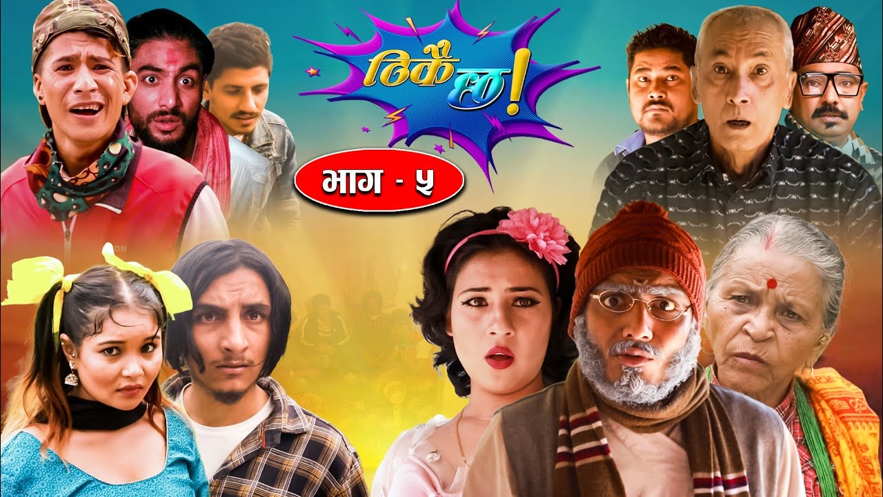 Nepali Comedy Serial "Thikai Chha" || ठिकै छ || Episode- 5 || 2nd Oct ...