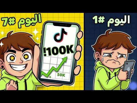 🔥 جربت أبدأ من الصفر على تيك توك لمدة 5 أيام… والنتيجة صدمتني! 😳
