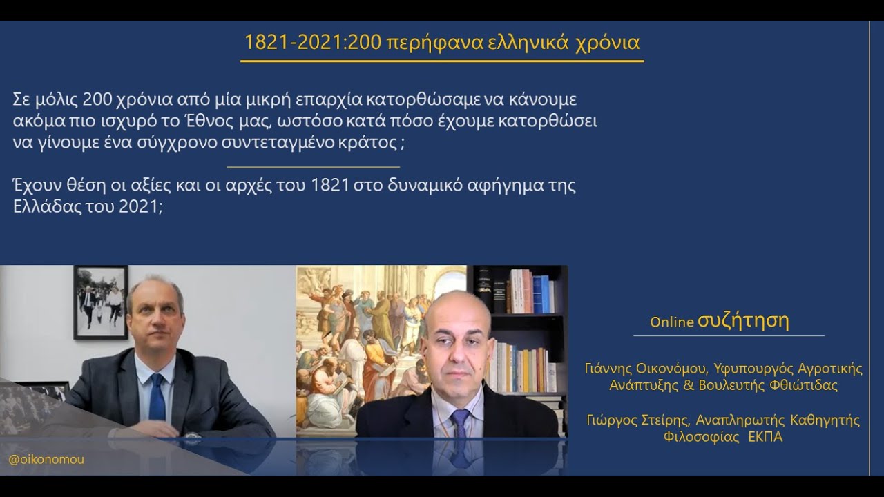 1821-2021:200 περήφανα ελληνικά χρόνια - Online συζήτηση με τους Γιάννη ...