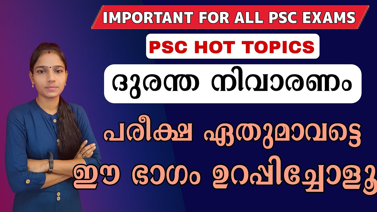 🚨Psc പരീക്ഷകളിലെ സ്ഥിര സാന്നിധ്യം👈| psc sure shot topics for all psc exams|Kerala Psc - YouTube