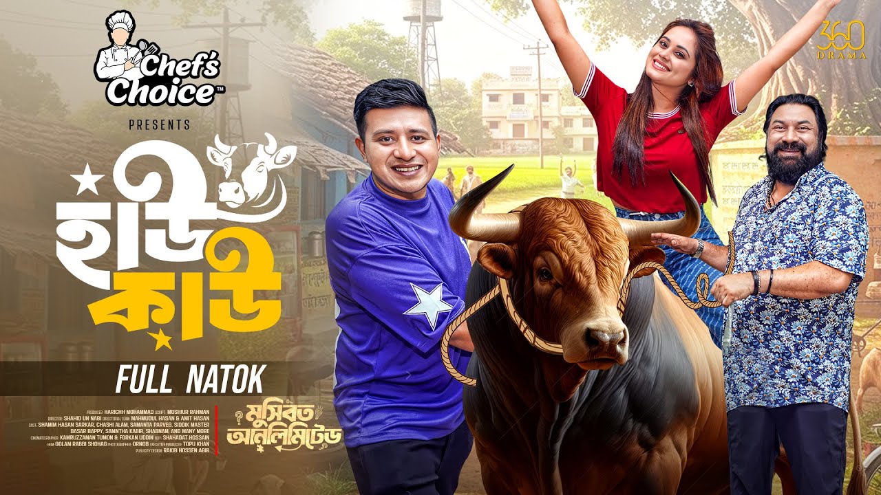 How Cow | হাউ কাউ | Full Natok | Shamim Hasan Sarkar | Samanta | Chashi ...