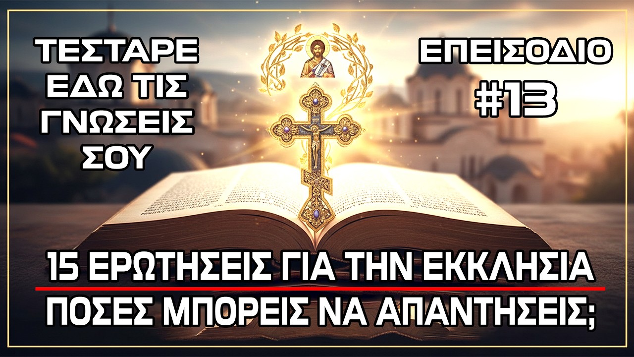 ΟΡΘΟΔΟΞΟ ΚΟΥΙΖ 13: Μόνο 4 στους 100 ξέρουν να απαντήσουν σε αυτές τις ...