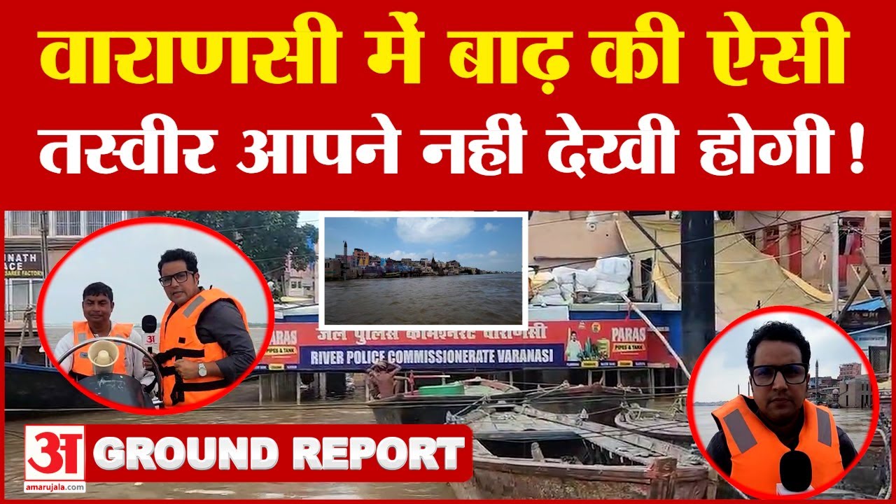 Varanasi News: वाराणसी में बाढ़ की ऐसी तस्वीर आपने नहीं देखी होगी ...