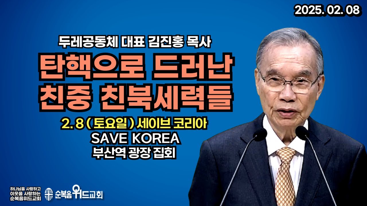 SAVE KOREA 세이브코리아 국가비상 기도회 - 부산역 광장 - 탄핵사태로 드러난 친중 친북 세력들이 우리 사회 곳곳에 ...