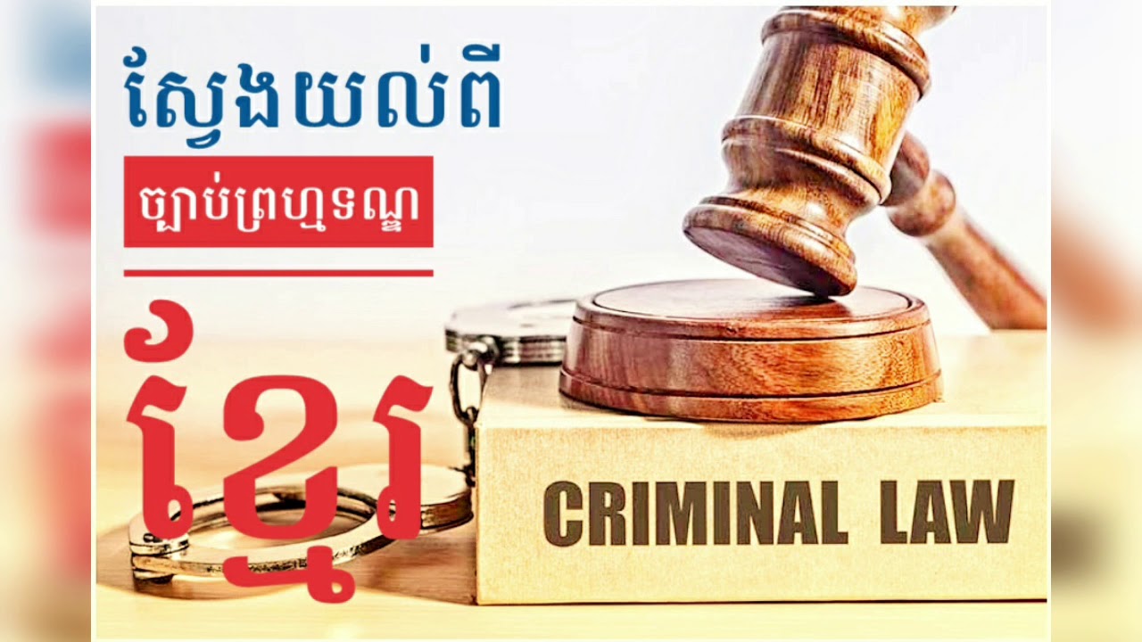 Cambodia Criminal Law-Cambodia Law_សំណួរ-ចម្លើយ - YouTube