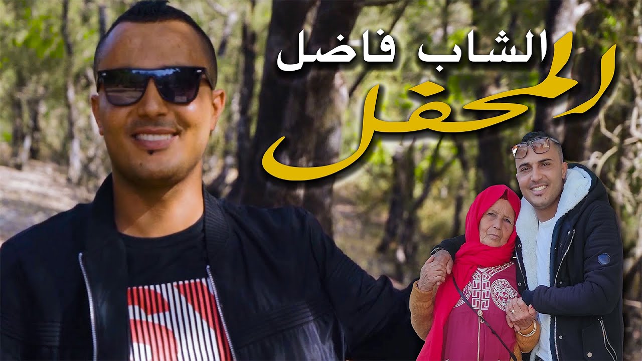 Cheb Fadhel - El Mahfel - المحفل (Clip Officiel) - YouTube