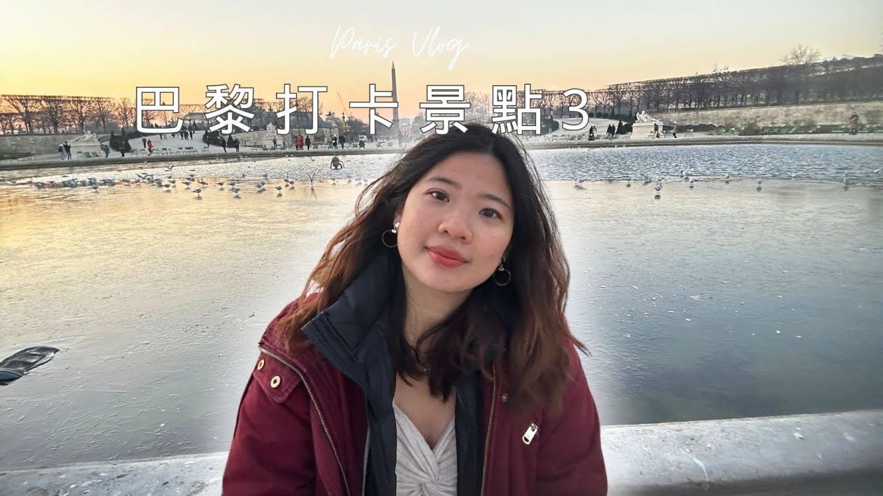 【中文/Eng Sub】Trista's Adventure｜【旅行Vlog】巴黎適合打卡影相的地方(下)｜必去景點杜樂麗花園｜係屬於女仔嘅浪 ...