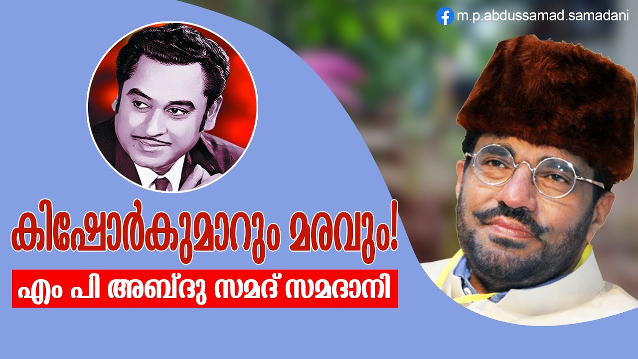 കിഷോർകുമാറും മരവും! ഇന്ന് പരിസ്ഥിതി ദിനം | M P Abdu Samad Samadani ...