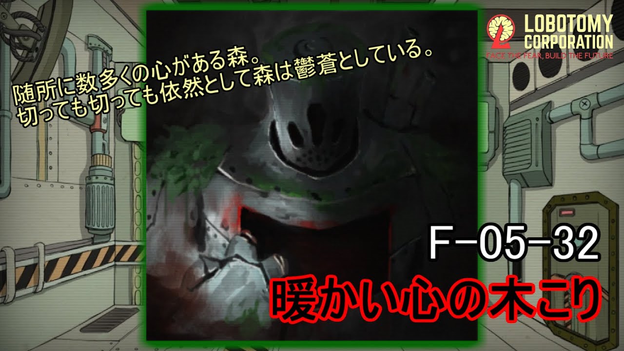 【Lobotomy Corporation】F-05-32（暖かい心の木こり）：5分でわかる幻想体（アブノーマリティ）徹底解説【ロボトミー ...