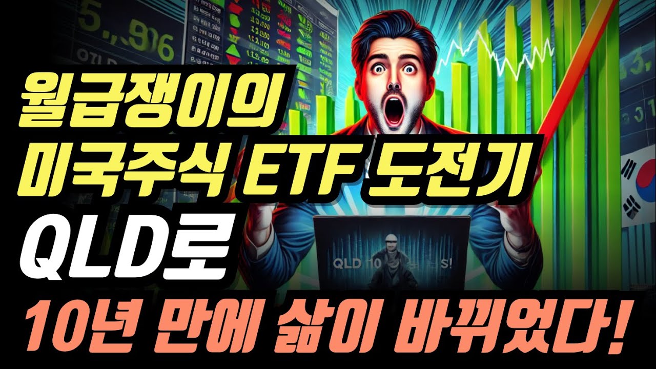 “월급쟁이의 미국주식 ETF 도전기 QLD로 10년 만에 삶이 바뀌었다!” - YouTube