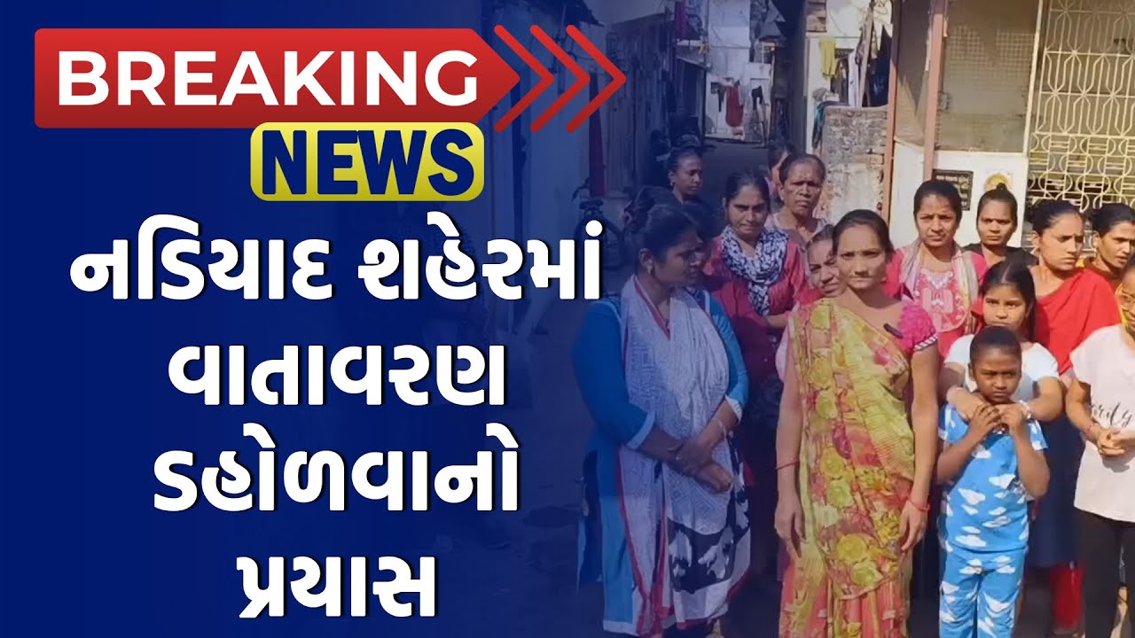 NADIAD BREAKING : નડિયાદ શહેરમાં વાતાવરણ ડહોળવાનો પ્રયાસ | #nadiad ...