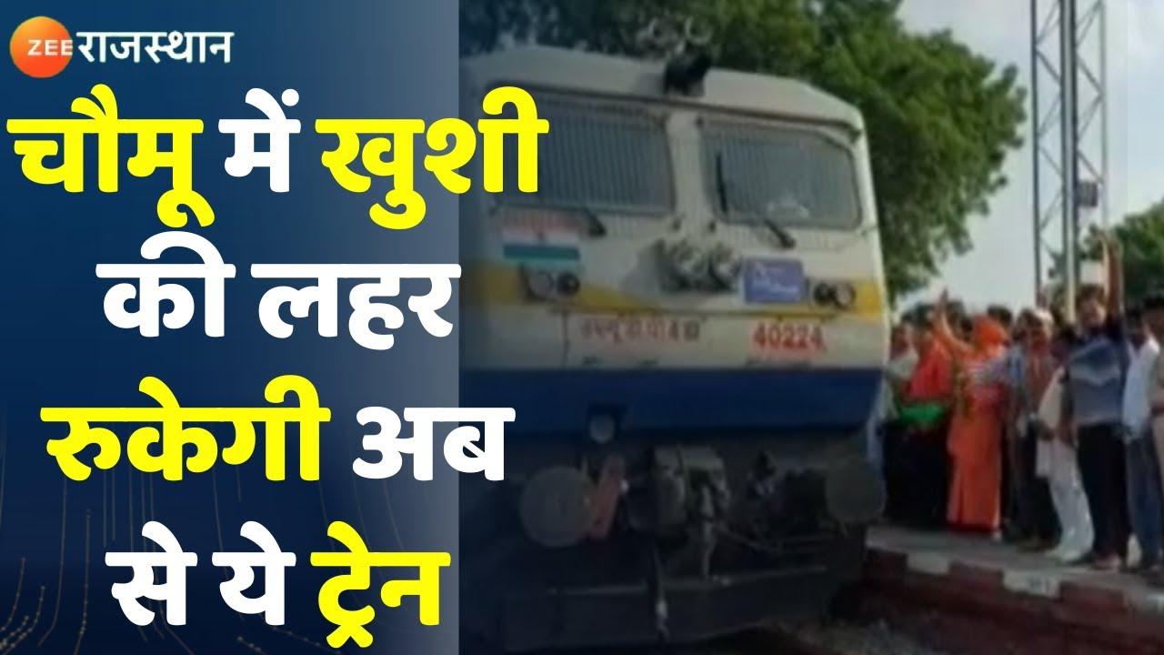 Rajasthan Train : Chomu में खुशी की लहर रुकेगी अब से ये Train ...