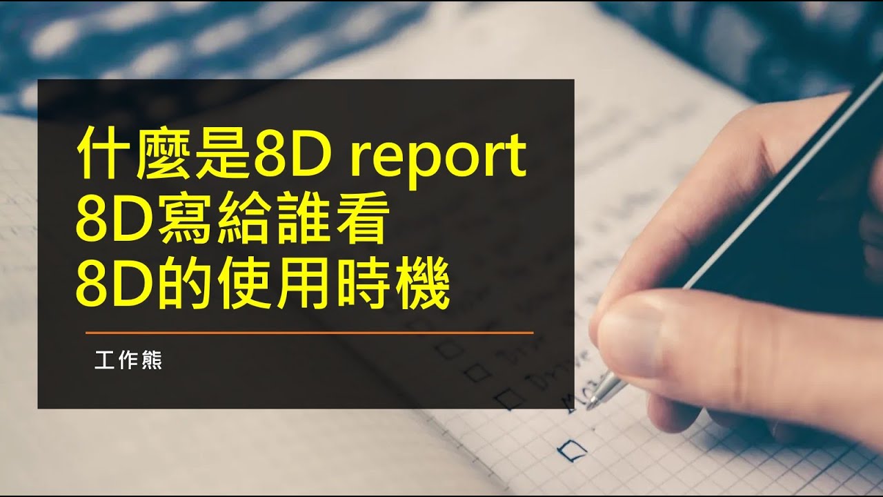什麼是 8D report？8D是寫給誰看？8D的使用時機？8D可以運用在日常生活上嗎？ - YouTube