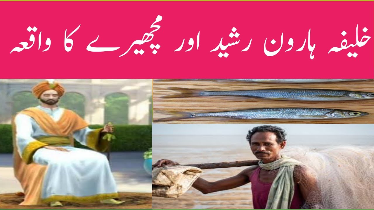 khalifa haroon rasheed ka waqia | waqia of khalifa haroon rasheed ...