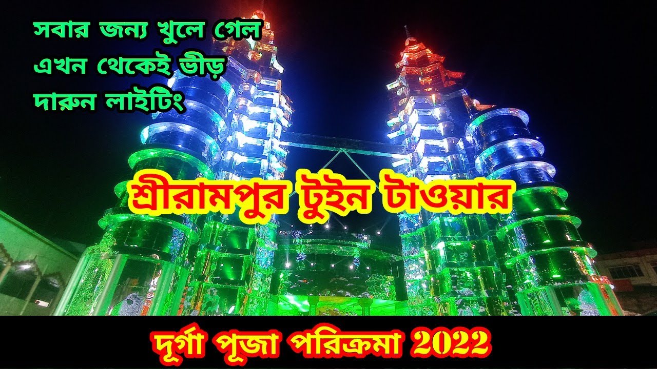 Serampore Twin Tower Durga Puja 2022 | Srirampur Durga Puja 2022 ...