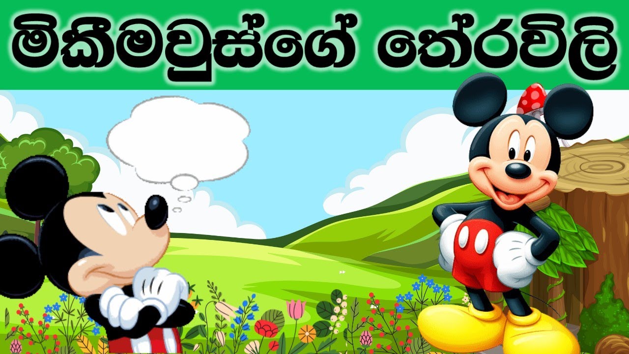 මිකීමවුස්ගේ තේරවිලි | Therawili | Sinhala therawili | Theravili | # ...