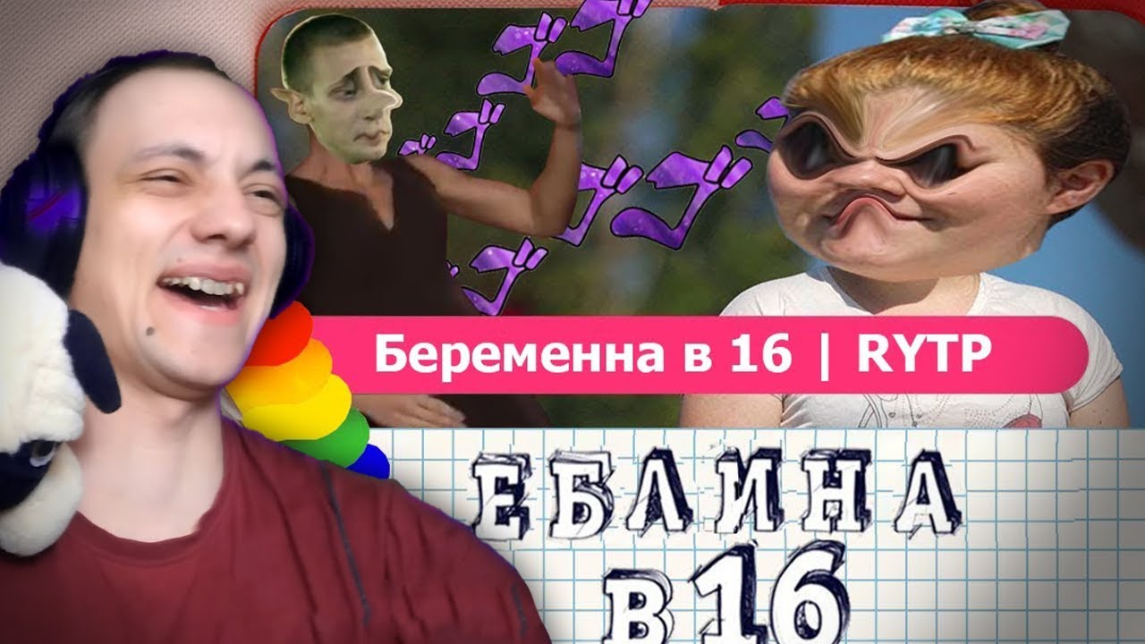 БЕРЕМЕННА В 16 | RYTP - Реакция Пуп #rytp #пуп - YouTube