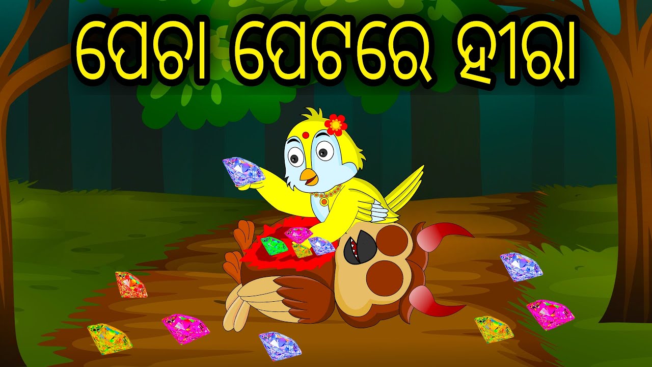 Pecha Petare Hera | Odia Cartoon | Odia Bird Stories | Odia Chadhei ...