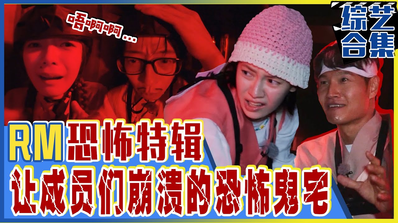 [Running man] (中字)“💋好希望他们俩吓到接吻！”👻钟国&智孝闯鬼屋！👻让在石&昭旻兄妹吓到哭的任务！😱 - YouTube