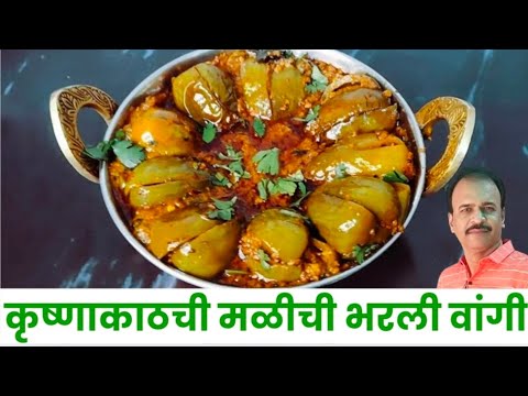 कृष्णाकाठची मळीची भरली वांगी | Bharali Vangi | Brinjal masala | Gruhavishnu Kitchen |