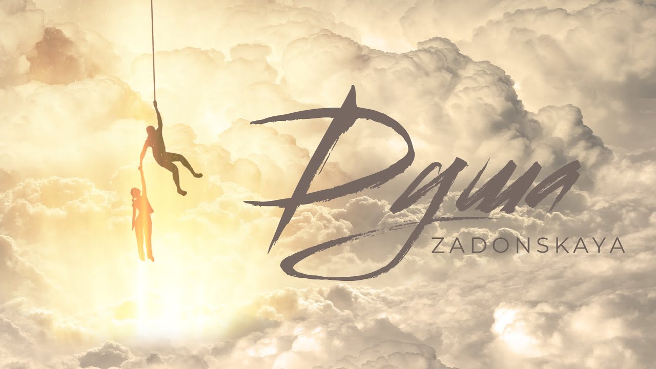 ZADONSKAYA - Душа (lyric video) - YouTube