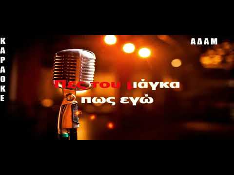 ΚΑΡΑΟΚΕ ΑΔΑΜ ΠΕΣ ΤΟΥ ΜΑΓΚΑ ΣΤΕΛΙΟΣ ΔΙΟΝΥΣΙΟΥ ΕΠΕΞΕΡΓΑΣΙΑ ΗΧΟΥ ΚΩΣΤΑΣ ...