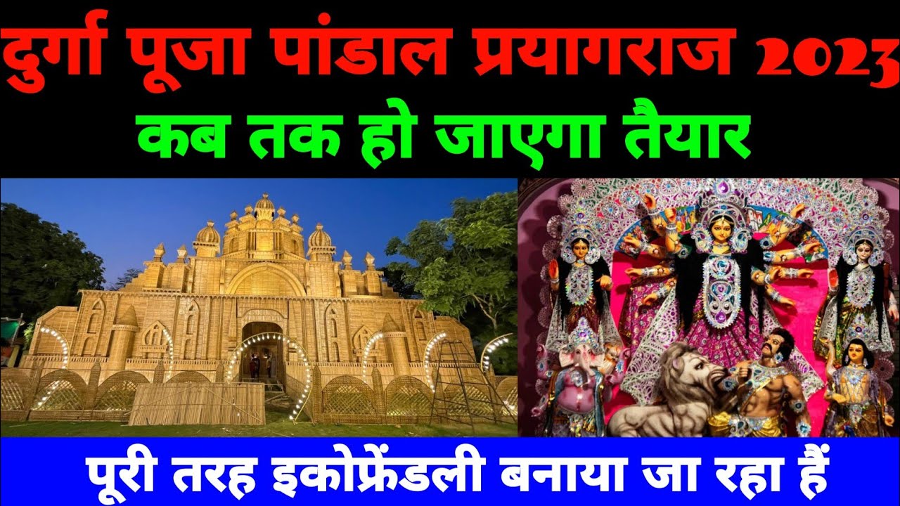 Durga Pooja Pandal Prayagraj 2023।Allapur Prayagraj Durga Pooja Pandal ...