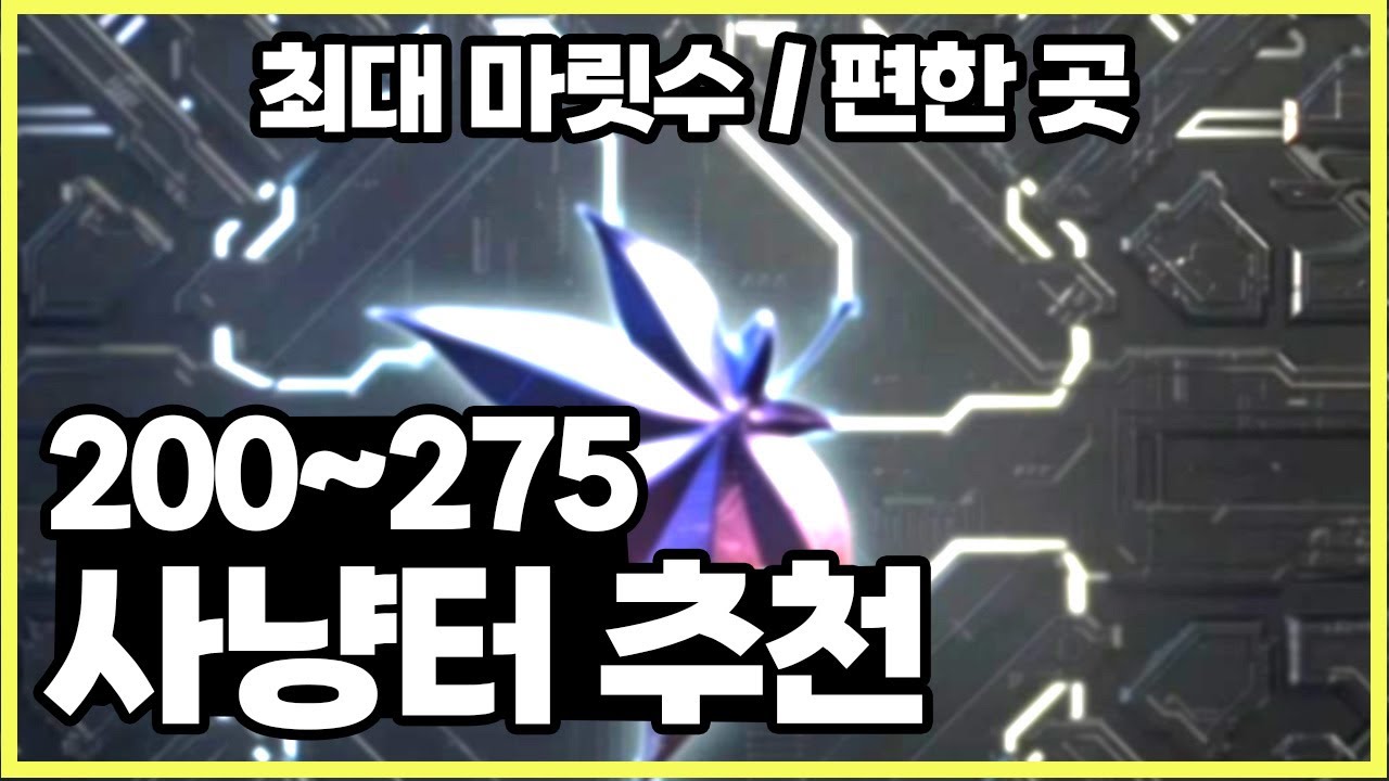 메이플스토리 200~275 레벨 사냥터 추천 (2025년 최신) | Vortex Gaming