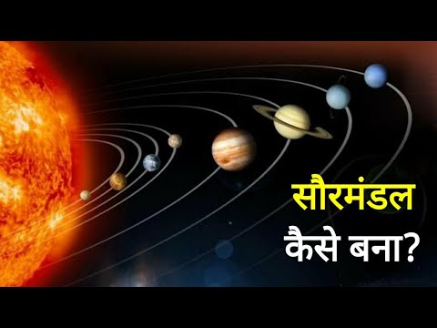कैसे बना हमारा सौरमंडल? | how formed our Solar system? | Formation of ...