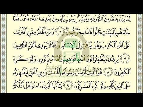تحفيظ سورة الصف ص 552 بالتكرار والتربيط، ،Memorization of Surat Al Saff ...