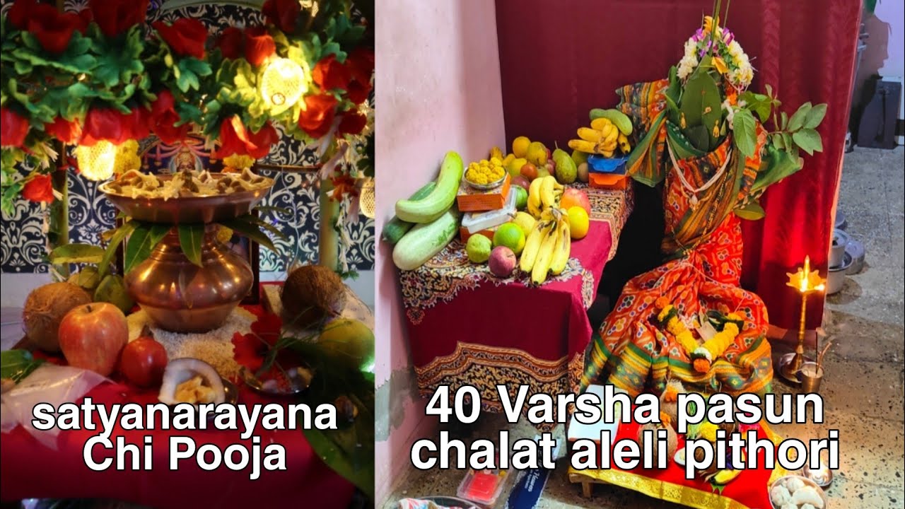 40 varsha pasun chalat aleli pithori | satyanarayan chi Pooja #vlog7 ...