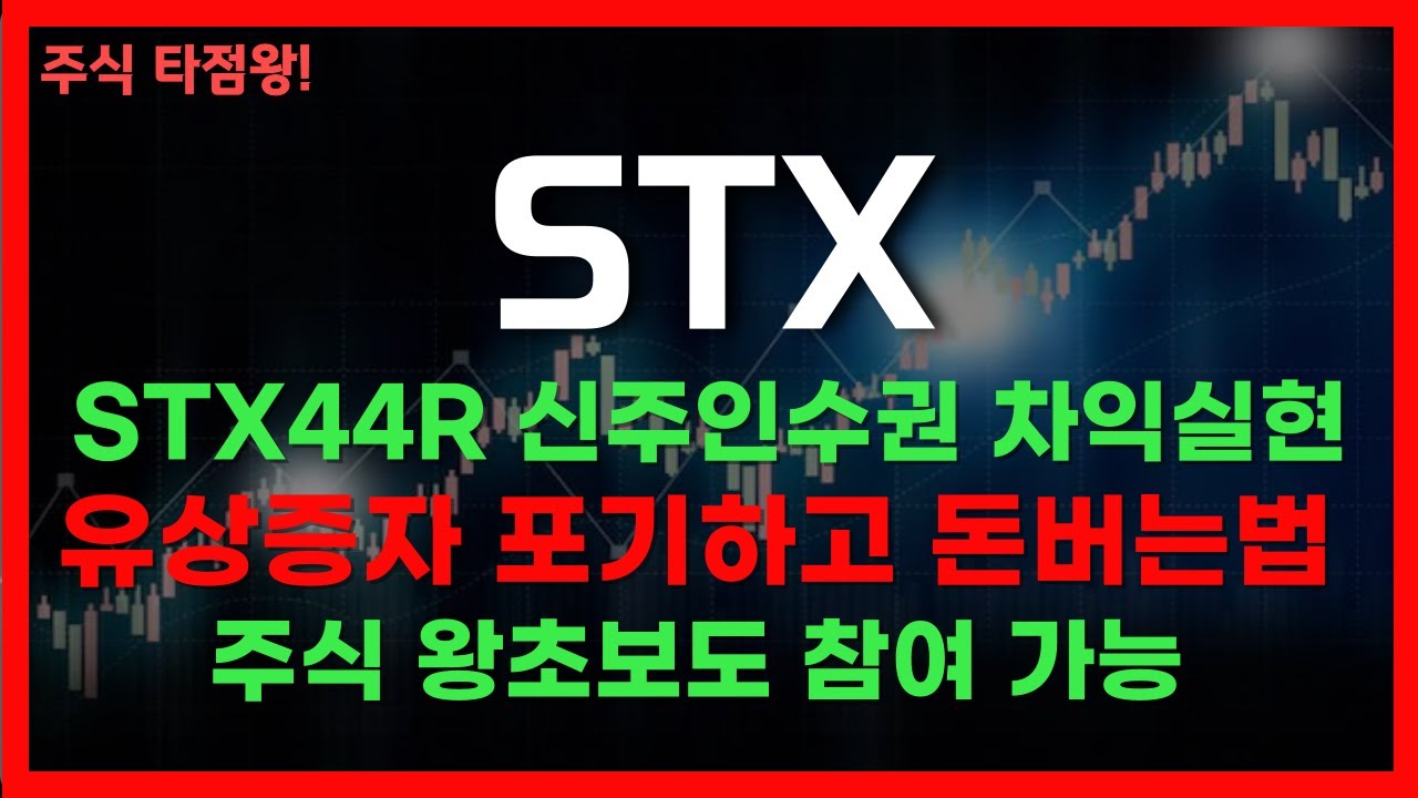 [STX주가 분석] 유상증자 포기하고 돈버는법 신주인수권 매매로 차익실현 주식왕초보도 참여가능 #stx #stx목표가 #stx ...