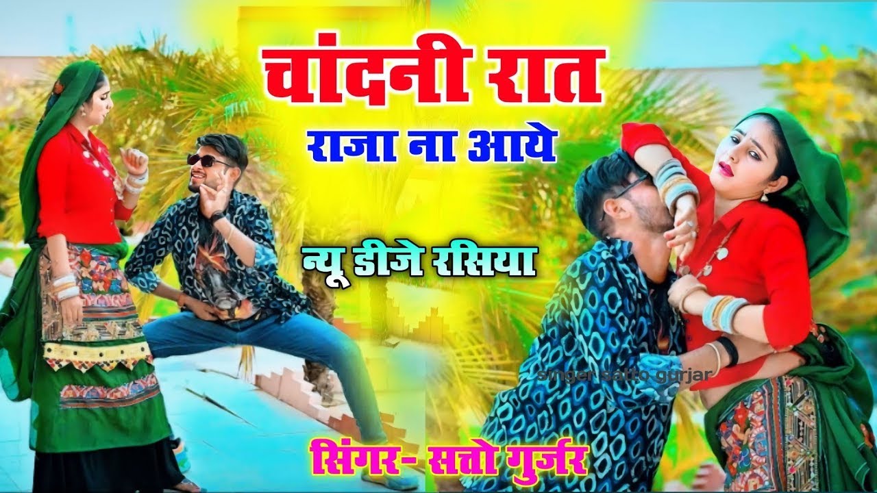 चाँदनी रात राजा ना आये || Chhandni Raat Raja Na Aaye || Satto Gurjar ...