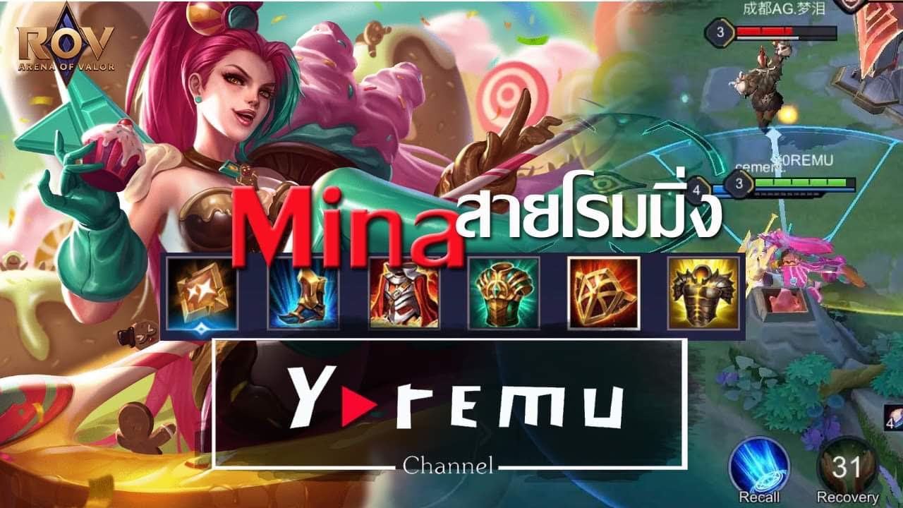 ROV EP.05 | Mina สายโรมมิ่ง สไตล์ Yoremu - YouTube