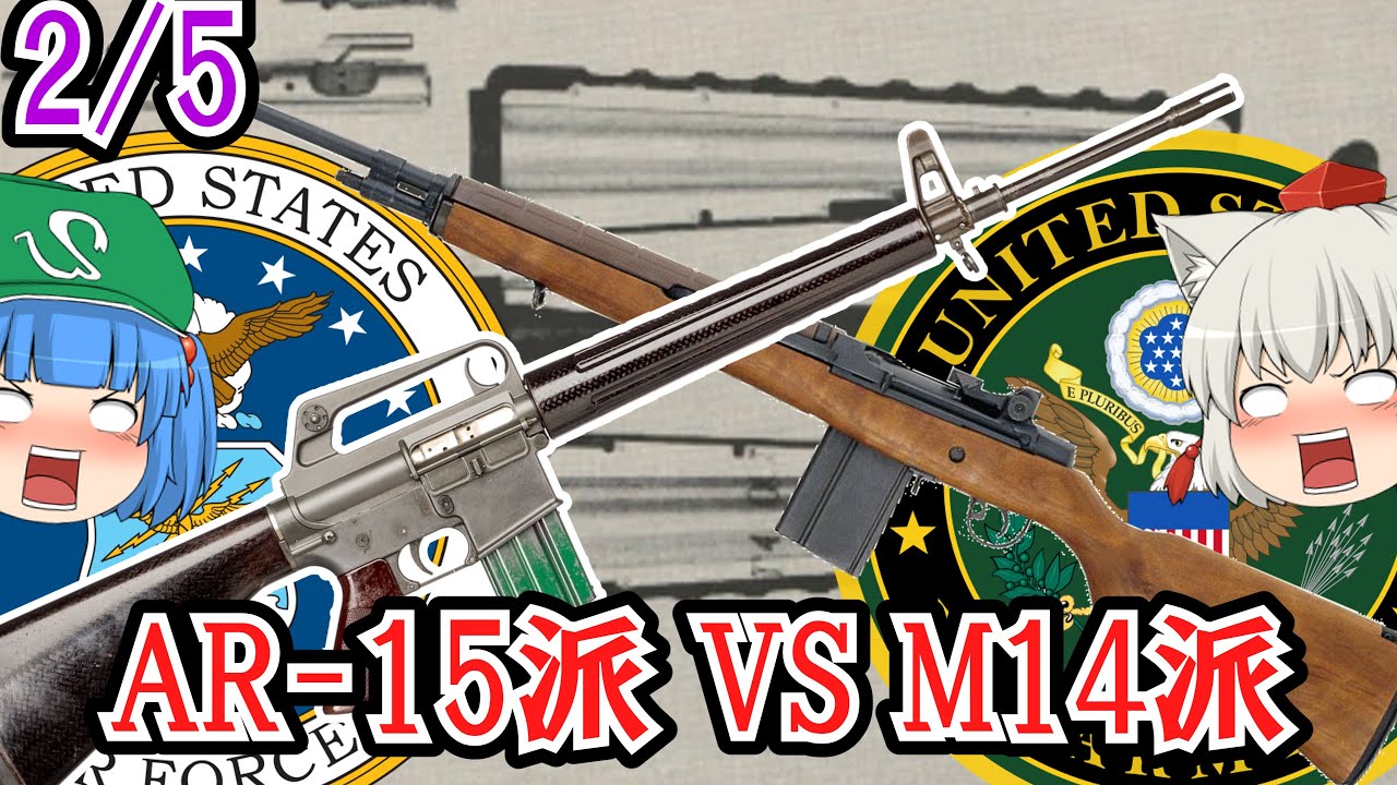 戦前から続く米国の小口径高速弾研究、M14維持派とAR-15推進派による仁義なき戦い【ゆっくり銃器解説#130 2/16】(XAR1501 ...